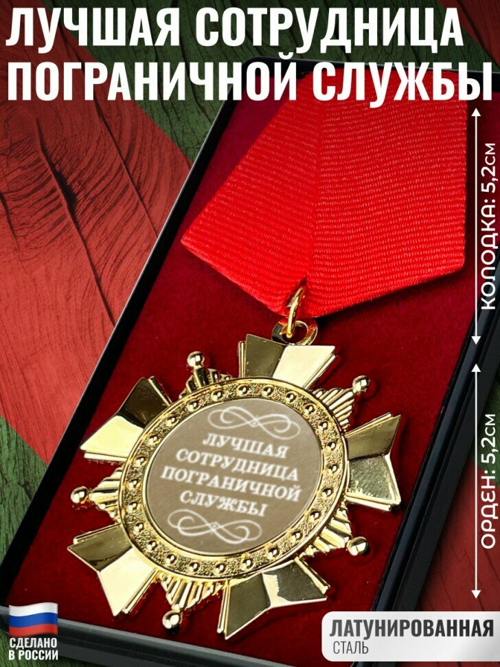 Сувенирный орден "Лучшая сотрудница пограничной службы"