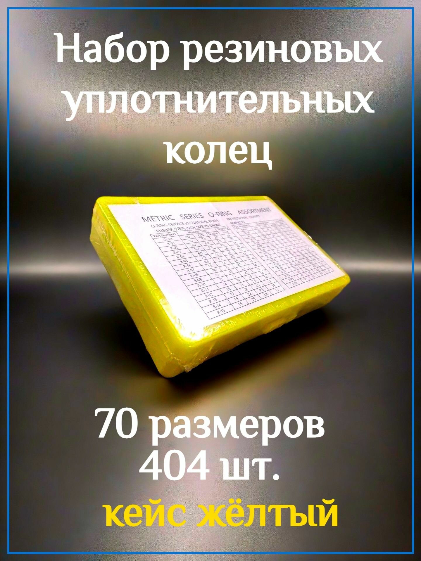 Набор резиновых уплотнительных колец O-RING 70 размеров 404шт. кейс жёлтый, арт. 70*404