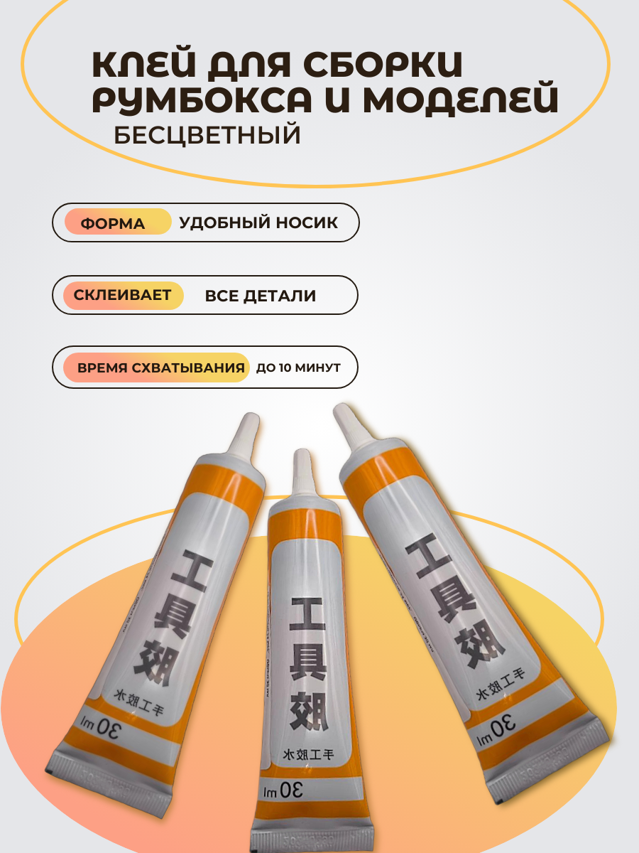Клей для сборки моделей и румбоксов, 3 штуки по 30мл, бесцветный, оранжевый, 13х4х13см