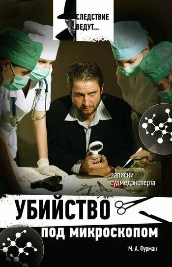 Убийство под микроскопом: записки судмедэксперта /Фурман М./