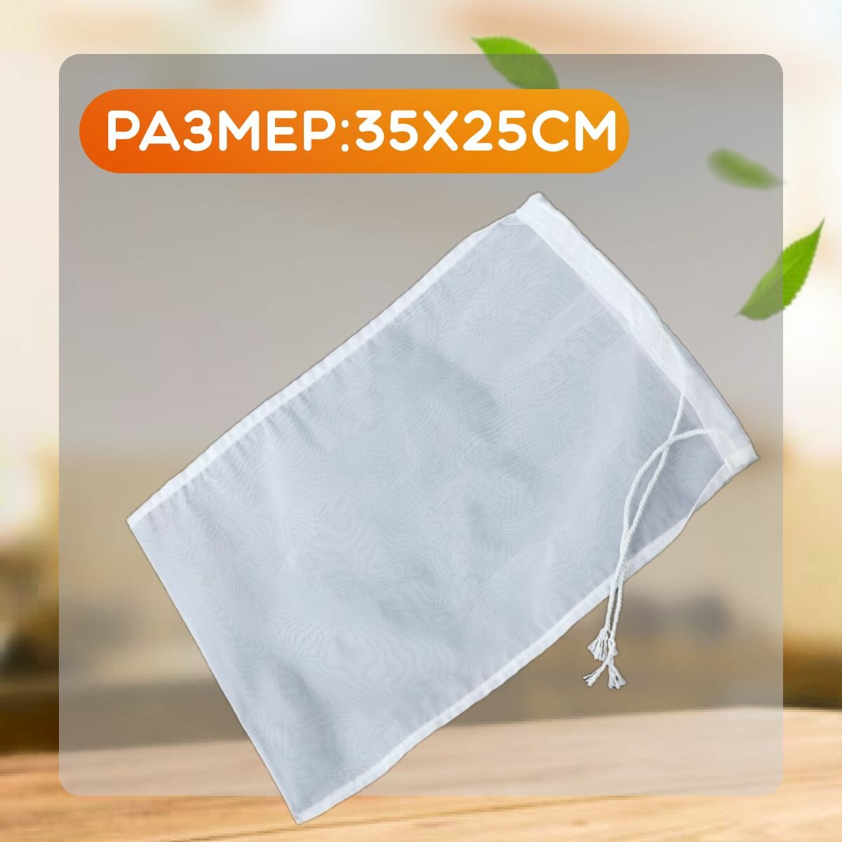 5 л. Лавсановый мешок-фильтр для отжима творога, сока, сыра, сито для сыра, супербэг сито мешок 35х25 см, 2шт