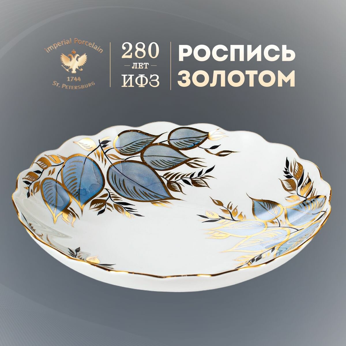 Сухарница, Блюдо глубокое, Хлебница Диаметр 21.5 см. Императорский фарфоровый завод. ф. "Тюльпан", рис."Лунный". Фарфор