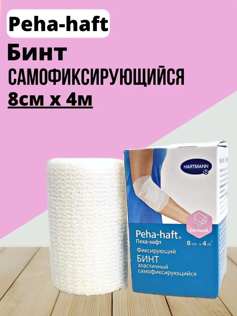 Бинт самофиксирующий, эластичный, Hartmann "Пеха Хафт" 8 х 4 м