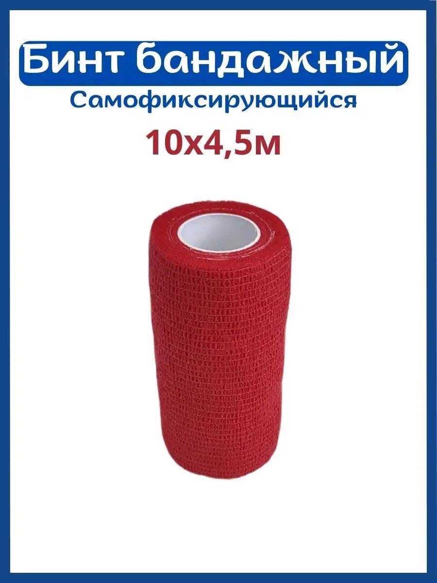 Бинт бандажный когезивный эластичный самофиксирующийся 10х4,5м красный 1шт