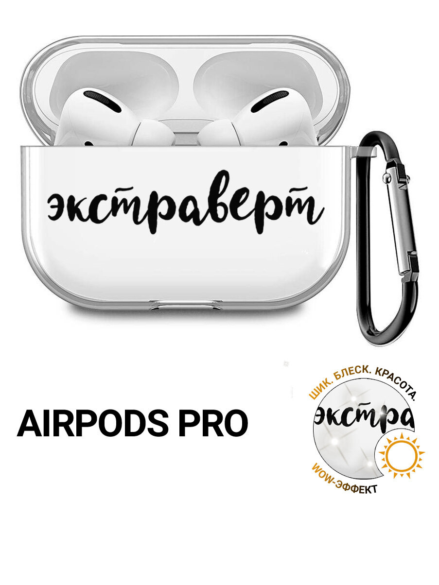 Прозрачный чехол для наушников Apple AirPods Pro / АирПодс Про силиконовый с 3D принтом "Extrovert"