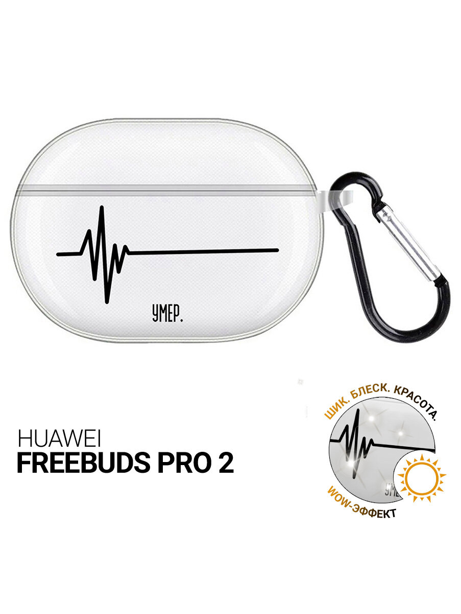 Чехол на Huawei FreeBuds Pro 2 с принтом "Умер" прозрачный