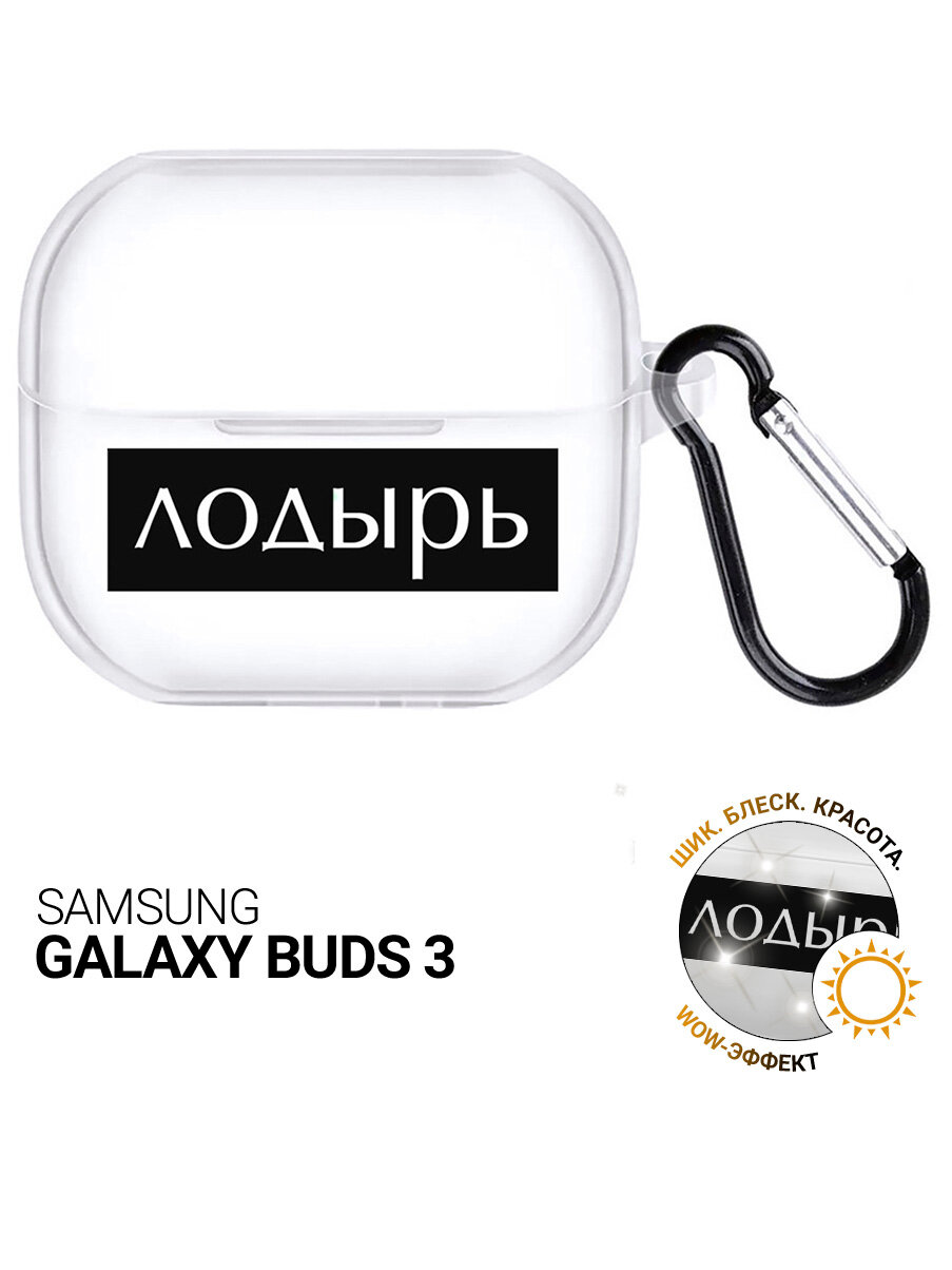 Чехол на Samsung Galaxy Buds 3 с принтом "Лодырь" прозрачный