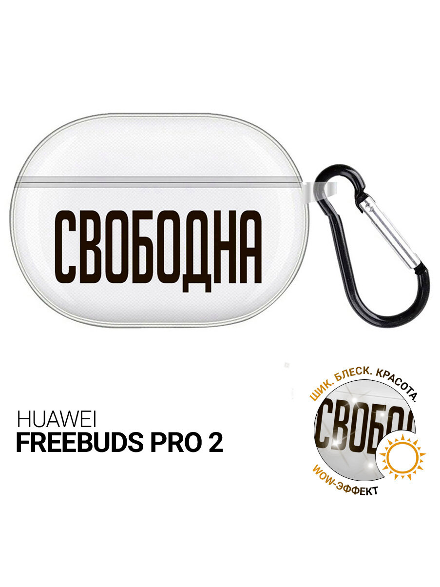 Чехол на Huawei FreeBuds Pro 2 с принтом "Free" прозрачный