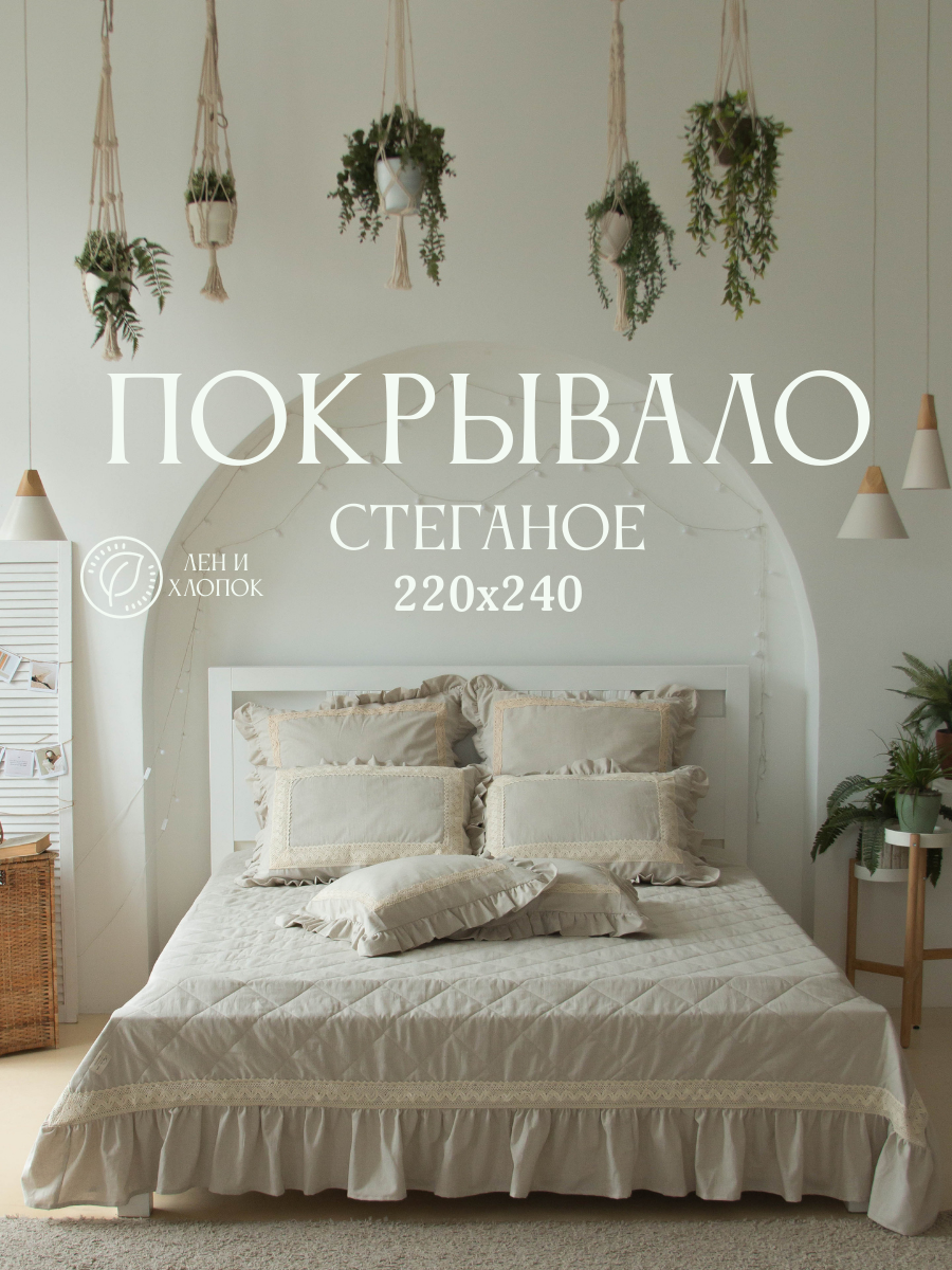 Покрывало льняное с рюшей 220*240 с кружевом