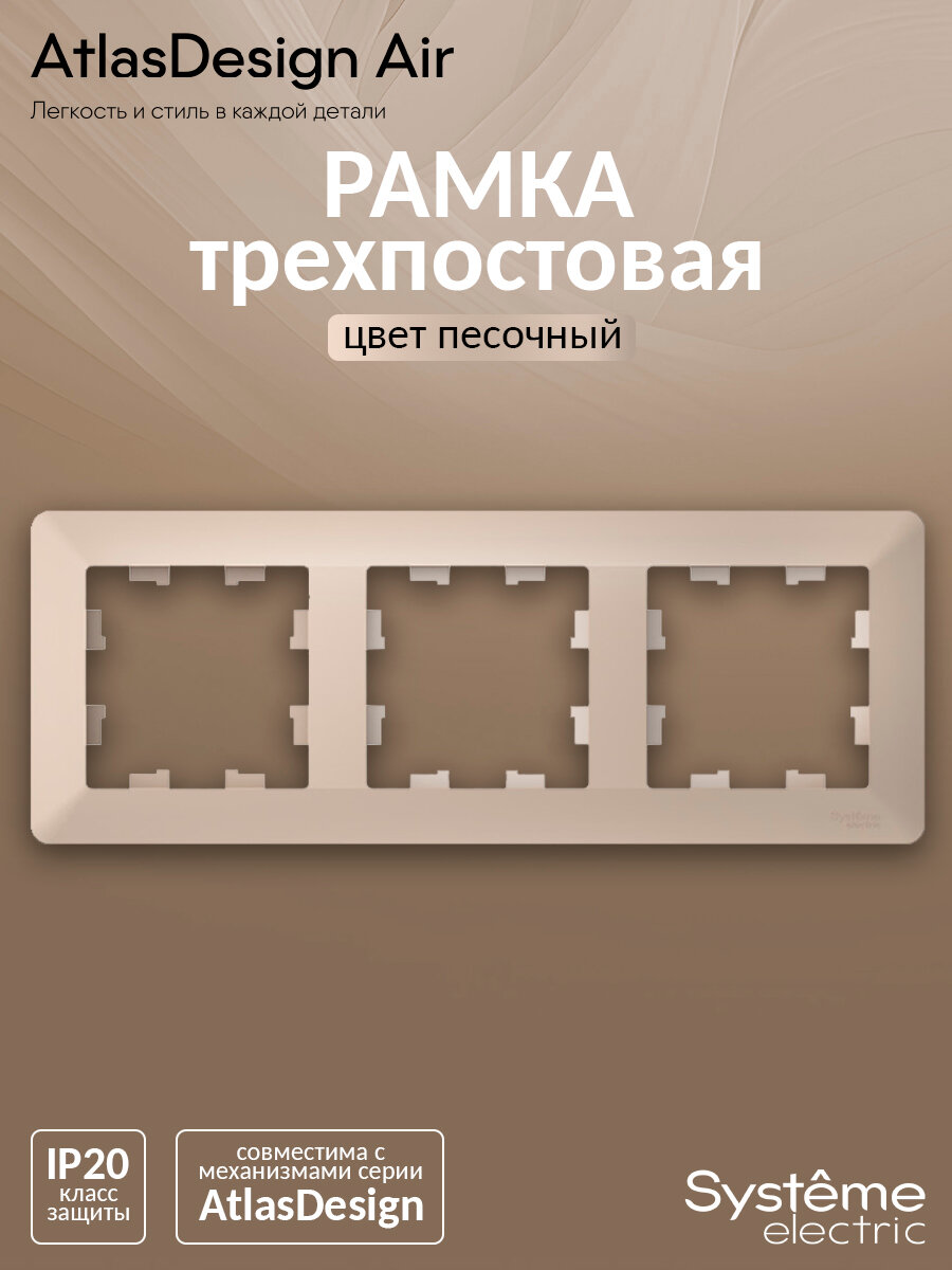 Рамка трехпостовая Systeme Electric AtlasDesign Air песочный, дымчатый белый ATN221203