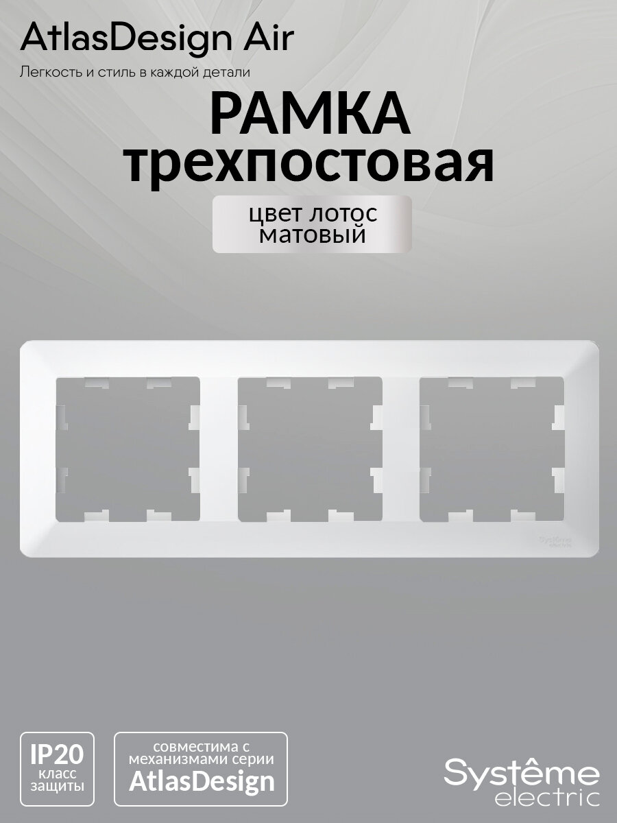 Рамка трехпостовая Systeme Electric AtlasDesign Air лотос, дымчатый белый ATN221303