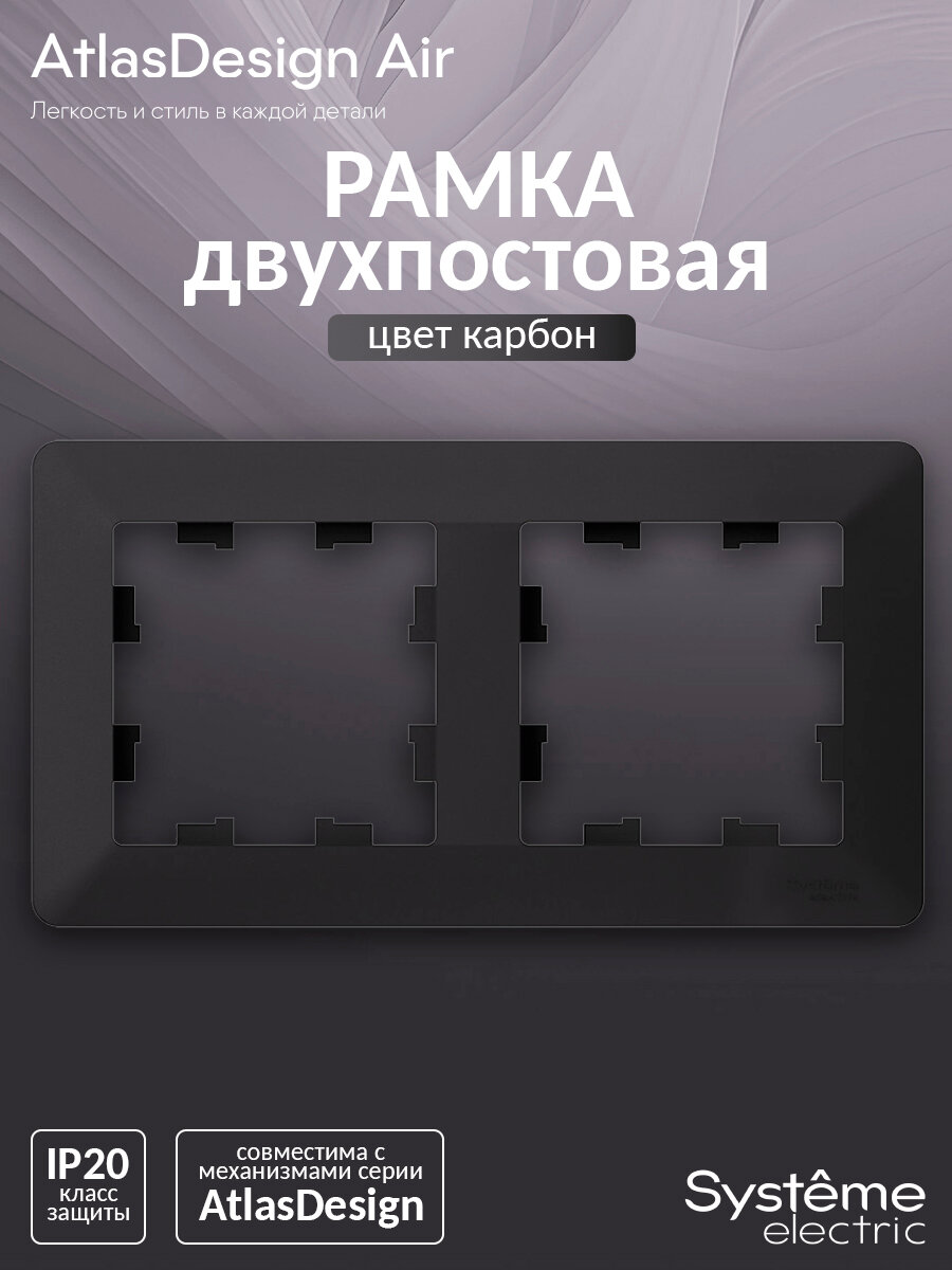 Рамка двухпостовая Systeme Electric AtlasDesign Air карбон, дымчатый черный ATN221002