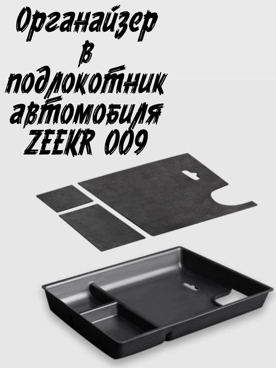 Органайзер для хранения в подлокотник для автомобиля Zeekr 009, черный, пластик+алькантара