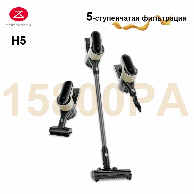 Бытовые пылесосы, Roborock H5, 15800 Па, 5-в-1, 5-ступенчатый фильтр
