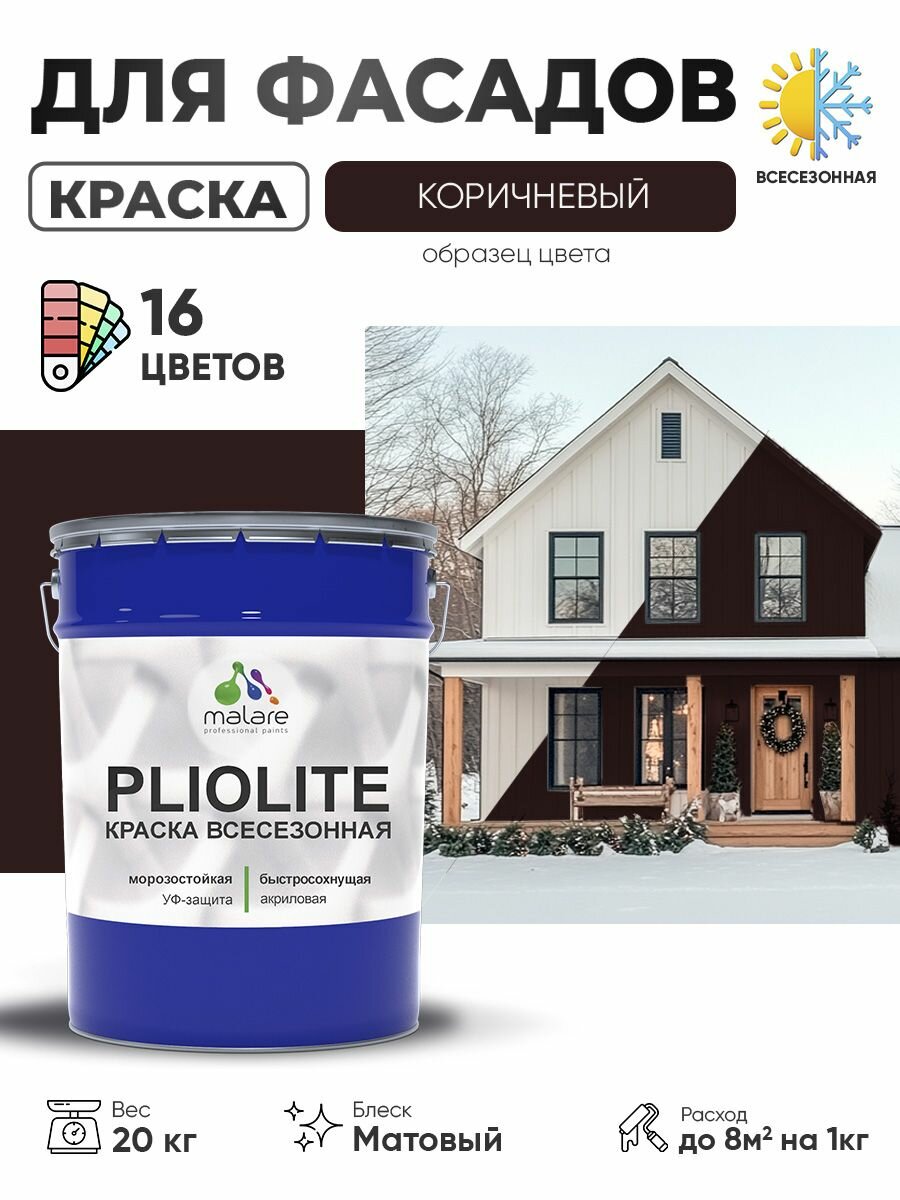 Краска-эмаль Pliolite всесезонная, зимняя, для всех типов поверхностей, антикоррозионная, RAL 8017, коричневый, матовая, 20 кг.