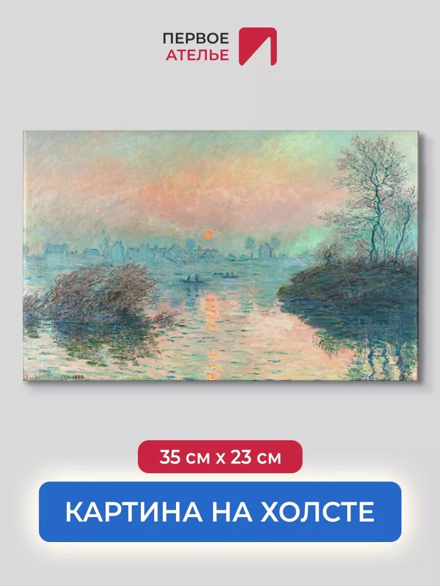 Картина репродукция Клода Моне "Закат на Сене, Лавакур" 35х23 см (ШхВ), на холсте