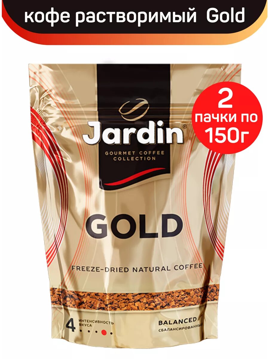 Кофе растворимый сублимированный Jardin Gold, пакет, 2 шт по 150 г