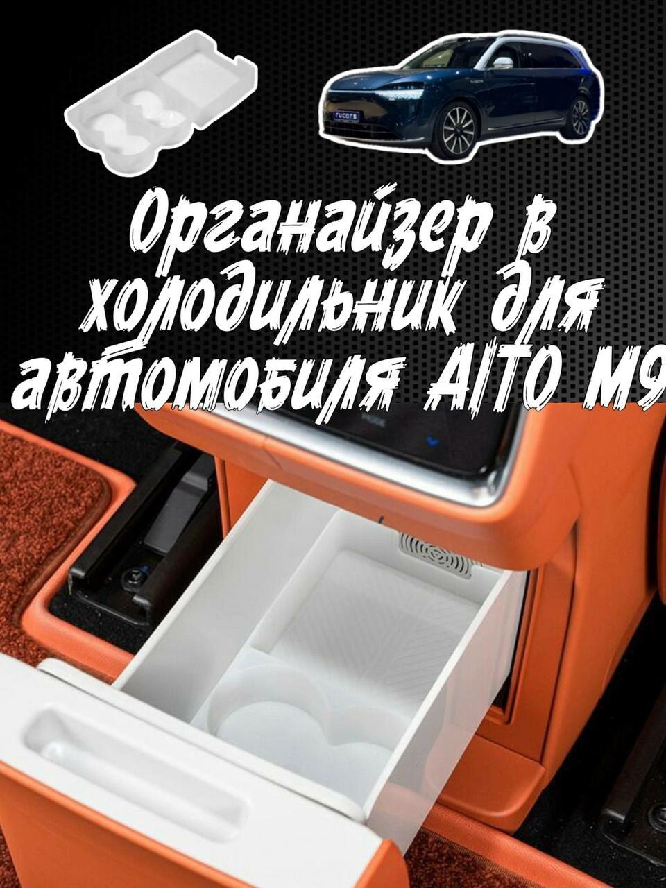 Органайзер для холодильника для автомобиля AITO M9, белый прозрачный