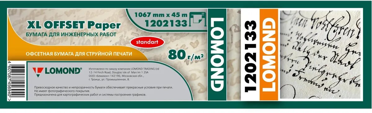 Бумага LOMOND инженерная "Стандарт" 1067мм х 45м 80 г/м2 втулка 2"/50,8мм