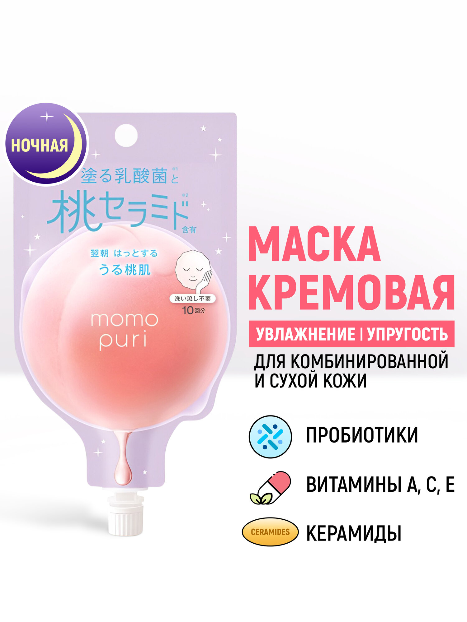 MOMO PURI Ночная крем маска для лица с пробиотиками, витаминами А, C, E и керамидами Увлажнение и Упругость / Для сухой и комбинированной кожи - 10 мл