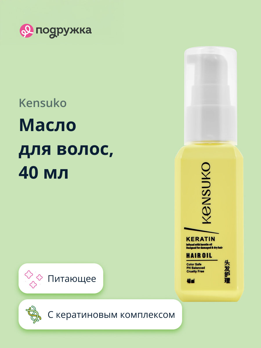Масло Kensuko Keratin для кончиков волос 40мл, не содержит парабены, силикон