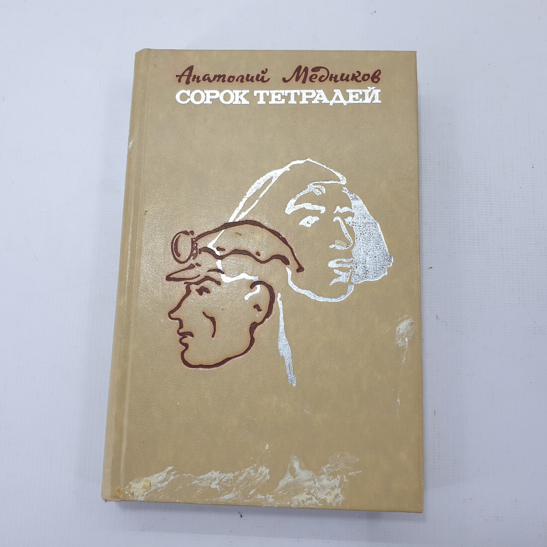 А. Медников "Сорок тетрадей"