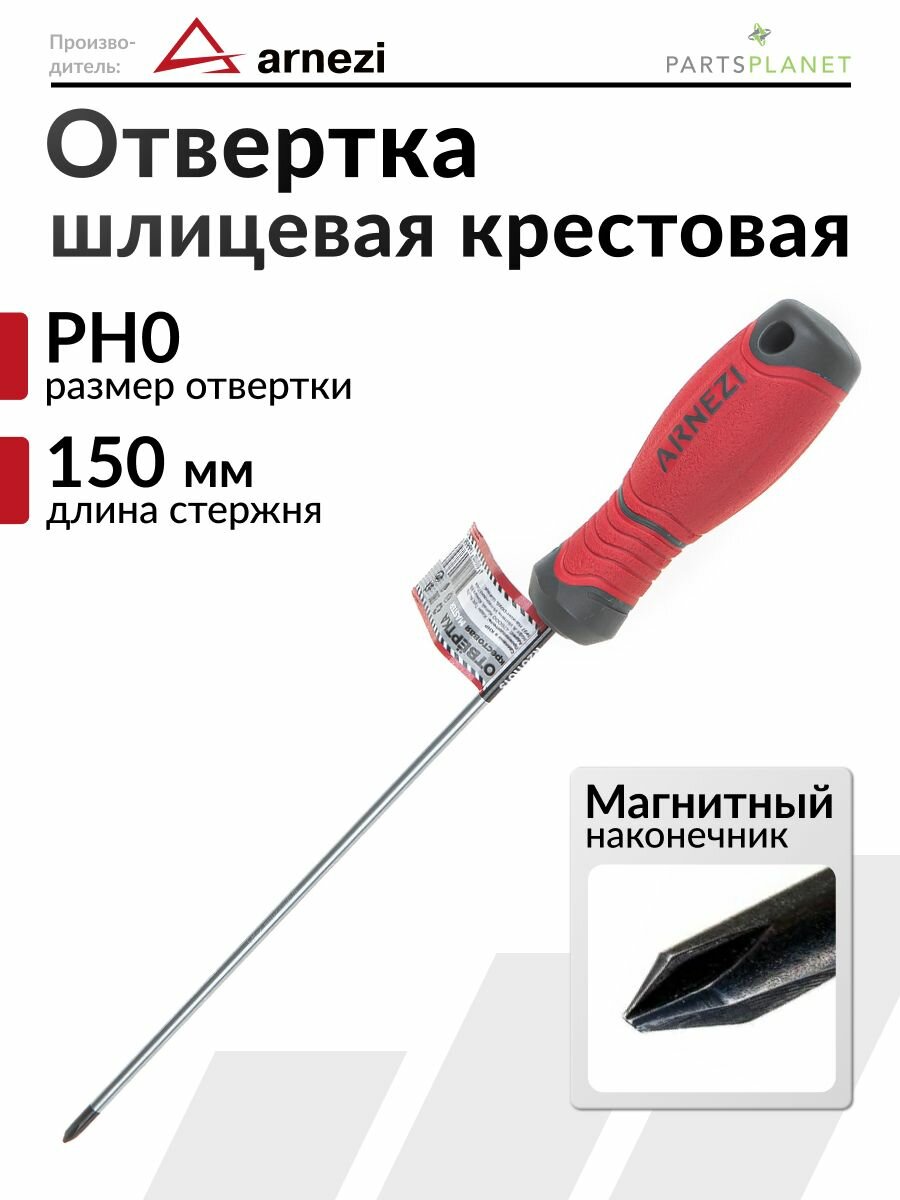 Отвертка с магнитным наконечником крестовая шлицевая PH0 x 150мм