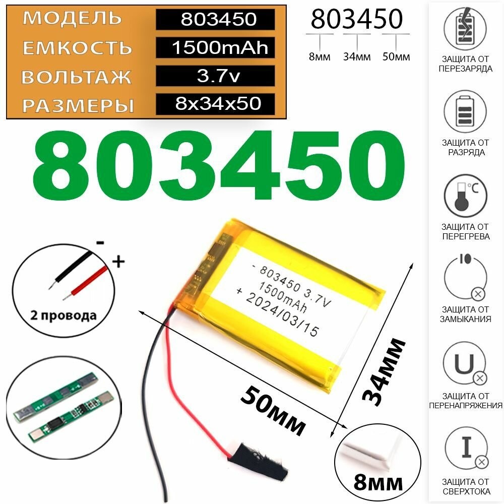 Аккумулятор 3.7v 1500mAh 8мм на 34мм на 50мм к зарядному кейсу наушников батарея к (футляру) кейсу беспроводных наушников