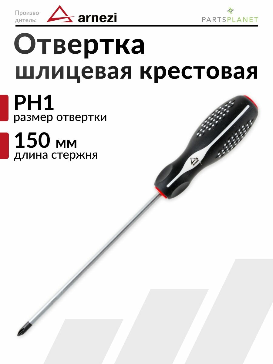 Отвертка крестовая шлицевая отвертка крест PH1 х 150 мм