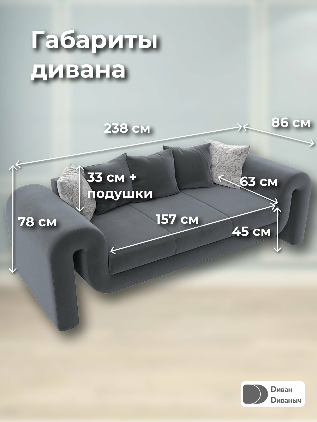 Диван прямой интерьерный Дафна (ДхВхГ) 238х78х86 см, 5 декоративных подушек, Велюр — фото 1