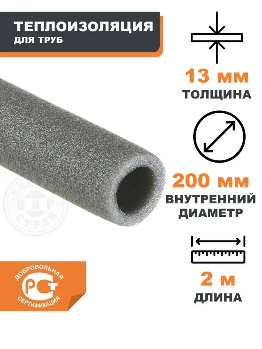 Утеплитель для труб 200 мм, вспененный полиэтилен для теплоизоляции, толщина 13 мм, 2 метра