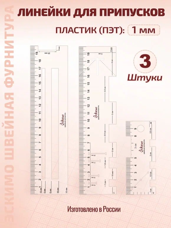 Набор ПЭТ линеек для припусков от Эскимо Швейная Фурнитура, 3 шт.