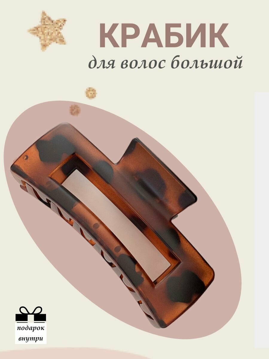 Крабик для волос пушистый