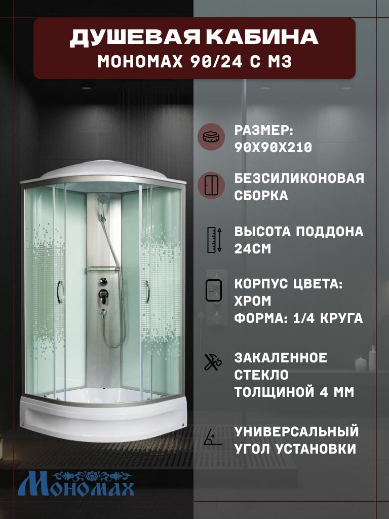 Душевая кабина мономах 90/24 С МЗ с крышей (90х90х210), средний поддон, стекло узорчатое