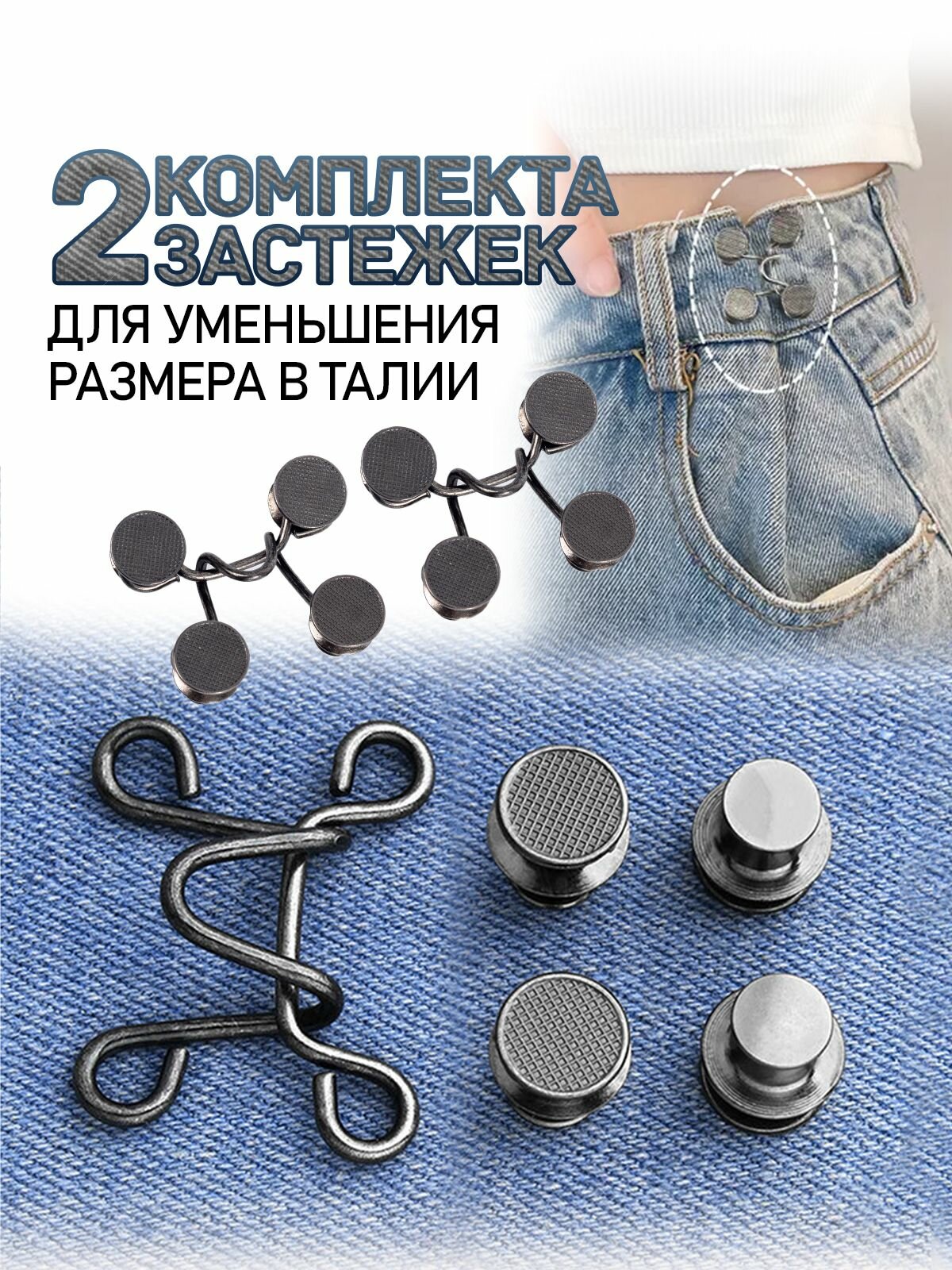 Универсальная застежка-уменьшитель для пояса джинс, брюк и юбок, комплект 8 клипс + 2 крючка, регулируемая утяжка талии без ремня, альтернатива ремню, быстрая посадка одежды по фигуре