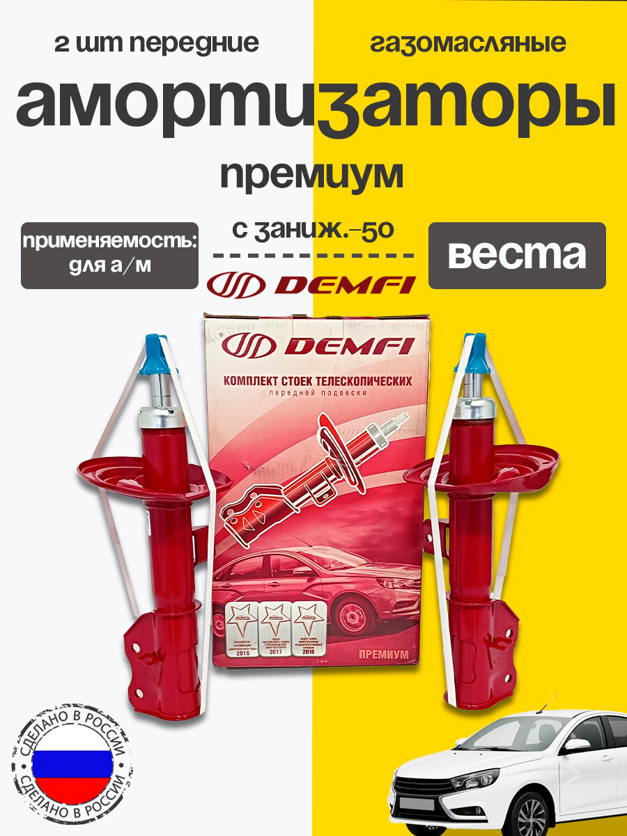 Стойки передние 2шт Лада Веста под пружину с заниж. -50 газомасляные Демфи Премиум (ВАЗ 2180)