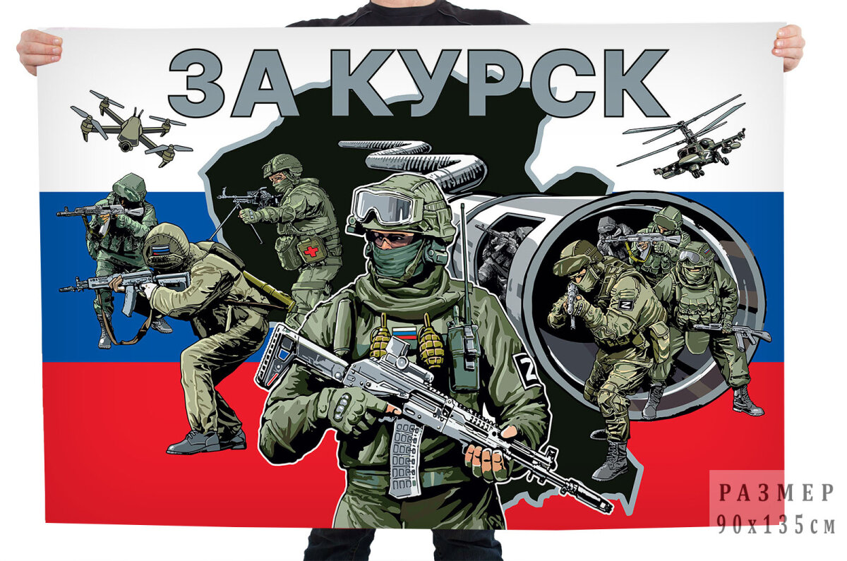 Флаг России "За Курск", 90x135 см, размер 90х135см, материал полиэфирный шелк