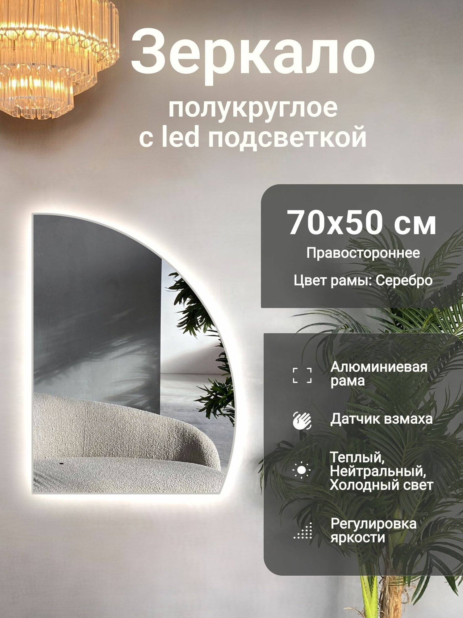 Зеркало полукруглое 70х50 см правое с подсветкой, Серебро, алюминиевая рама, большое интерьерное настенное