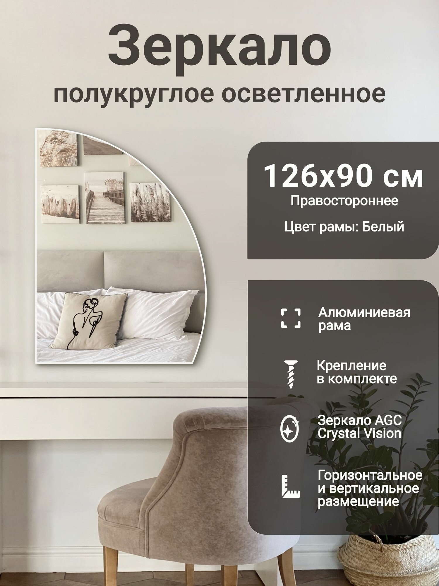 Зеркало полукруглое 126х90 см правое AGC CrystalVision алюминиевая рама Белый без подсветки большое интерьерное настенное