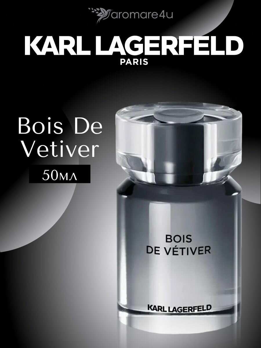 Духи мужские. Туалетная вода Karl Lagerfeld Bois de Vetiver. Карл Лагерфельд. Для мужчин. 50мл.