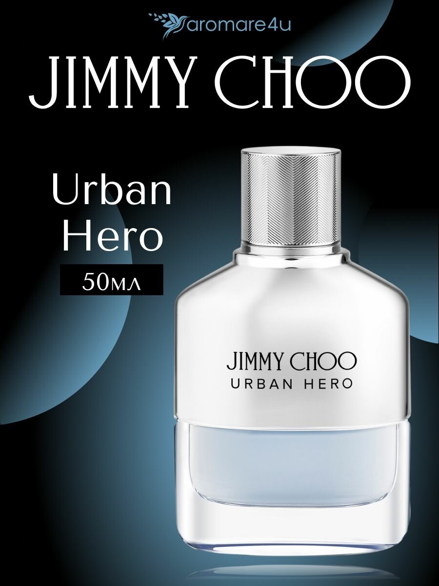 Духи мужские. Парфюмерная вода Jimmy Choo Urban Hero. Джимми Чу Урбан хиро. Для мужчин. 50мл.