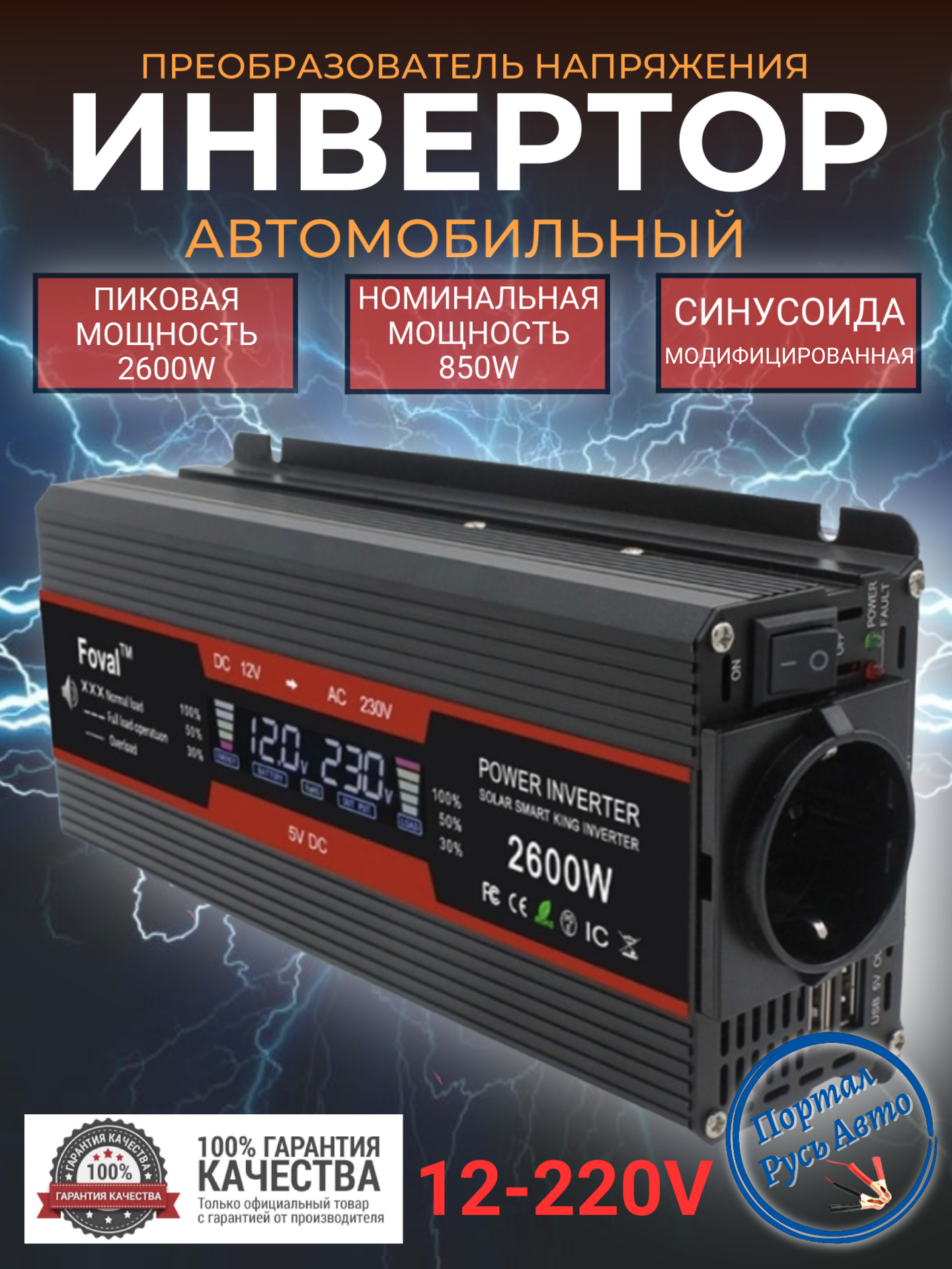 Автомобильный преобразователь напряжения 2500 Вт -2600 Вт 12В-220В инвертор Foval 2500w -2600w 12v-220v Power inverter