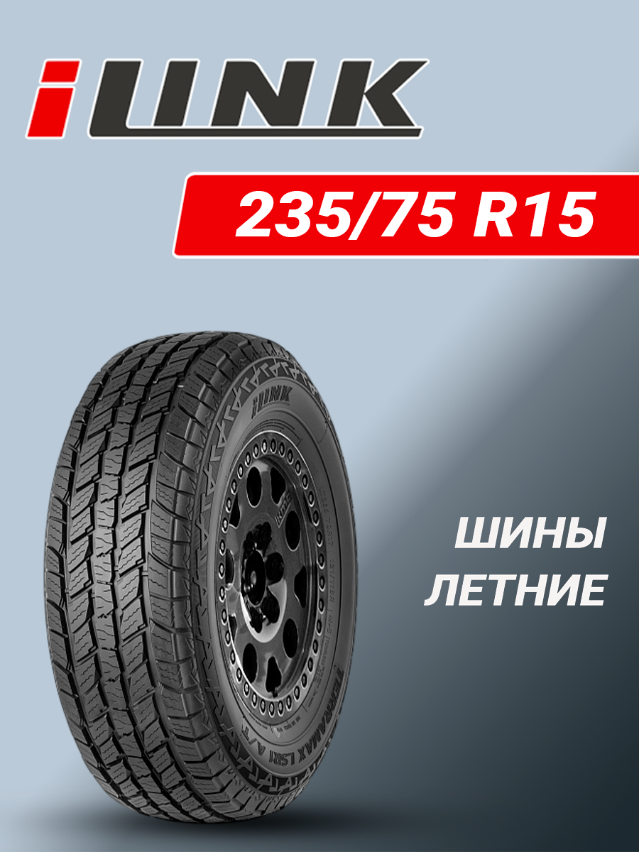 Шина летняя автомобильная iLink Terramax LSR1 A/T 235/75 R15 109S XL
