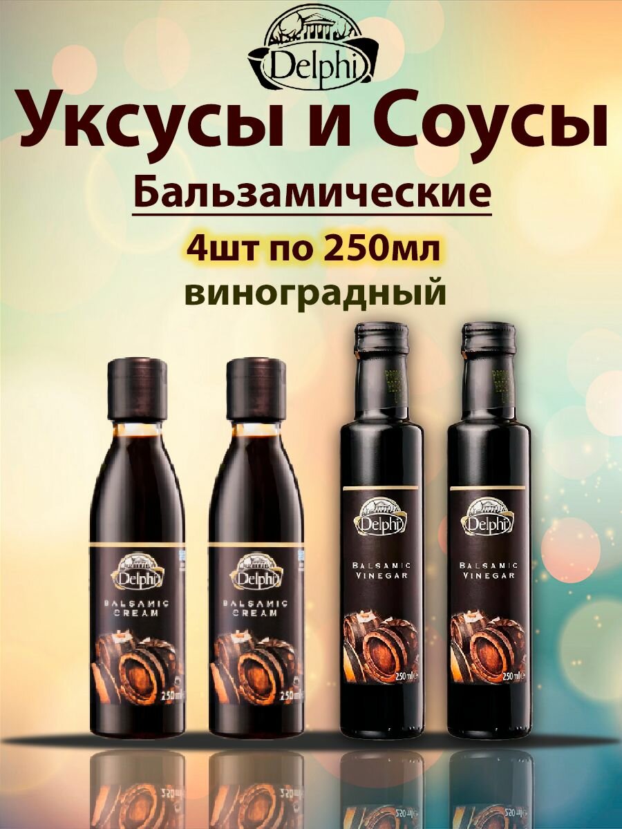 Соус виноградный, уксус классик, бальзамический, DELPHI, 4шт по 250мл