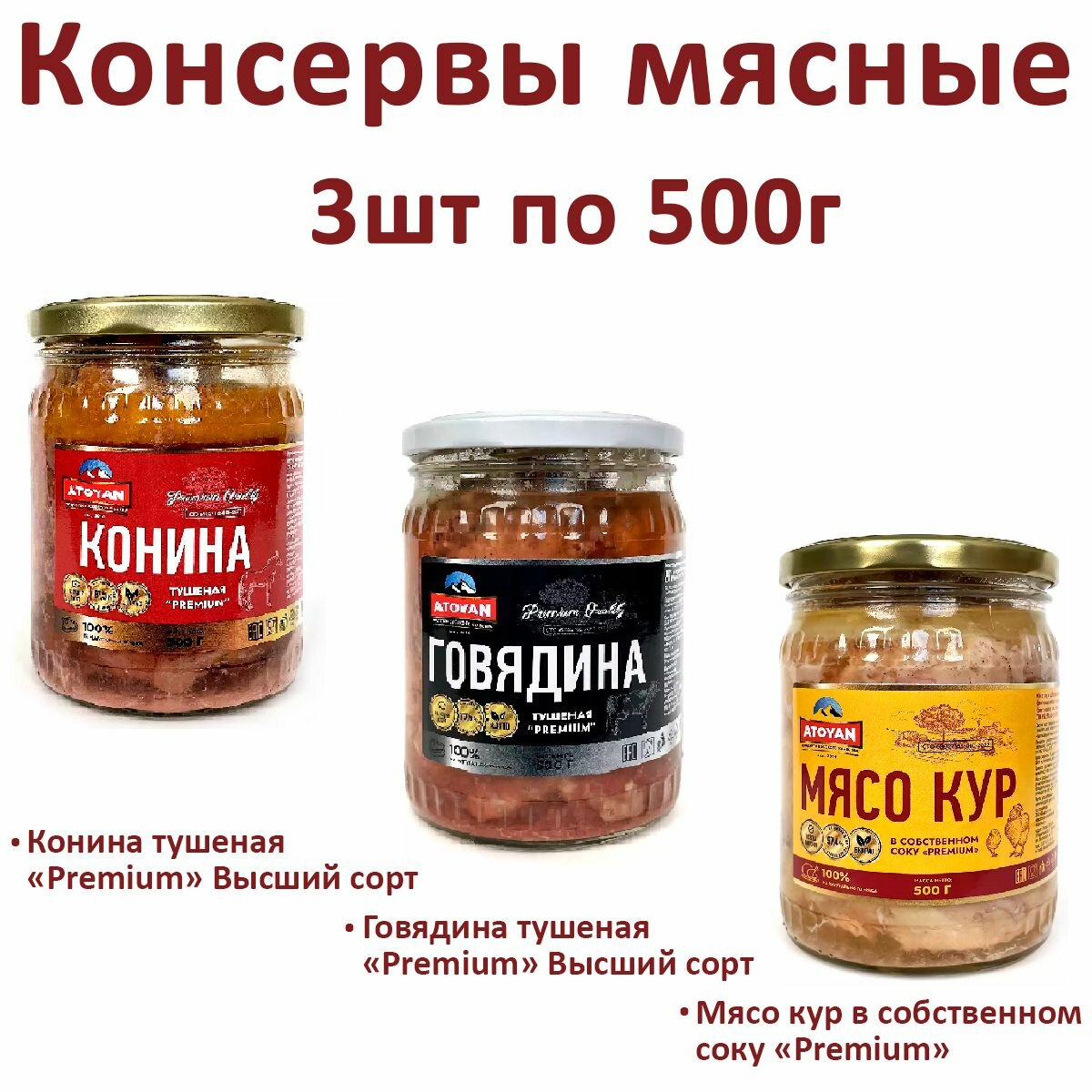 Тушеная Конина, Говядина, Мясо кур в собственном соку ATOYAN Premium Высший сорт (Набор из 3шт), 500гр