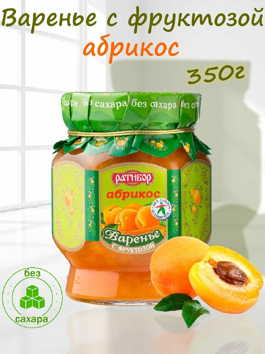 Варенье Ратибор абрикосовое с фруктозой (без сахара), 350гр