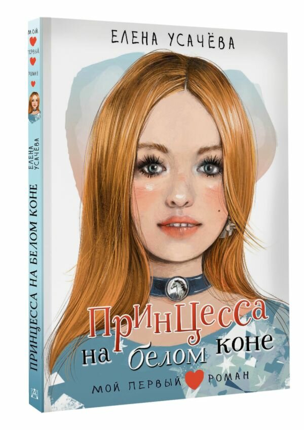 Принцесса на белом коне Книга Усачева ЕА 12+