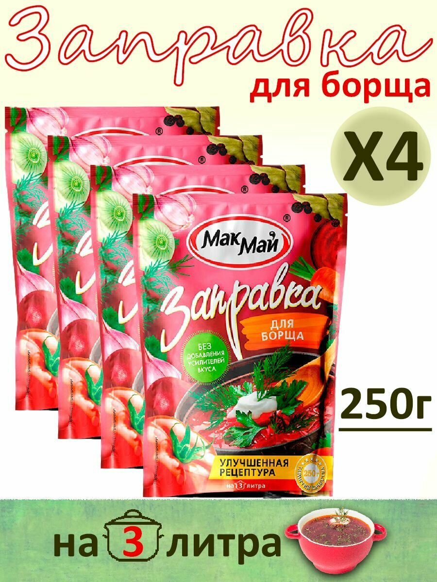 Заправка МакМай для Борща на 3 литра, 4шт по 250гр