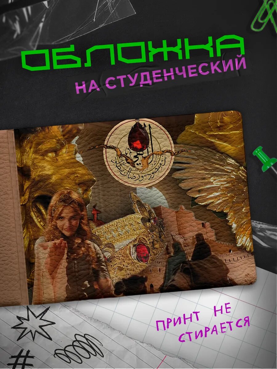 Обложка для студенческого билета