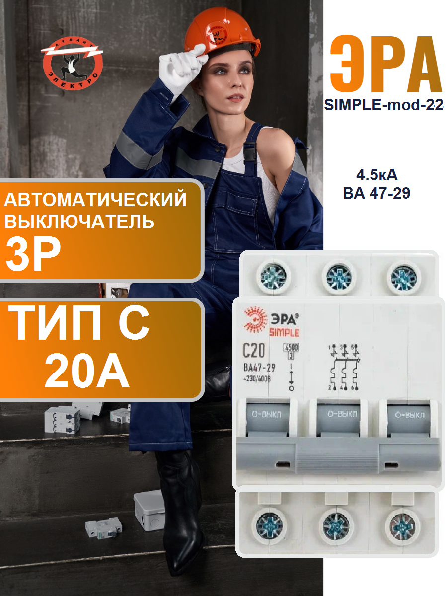 ЭРА SIMPLE-mod-22 SIMPLE Автоматический выключатель 3P 20А (C) 4,5кА ВА 47-29